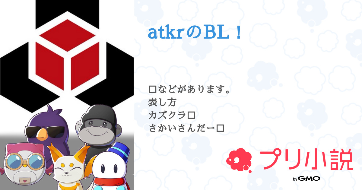 第35話： ️ ⛄️×🤡 嫉妬しちゃうのは重すぎますか？ 🔞（atkrのBL！）｜無料スマホ夢小説ならプリ小説 byGMO